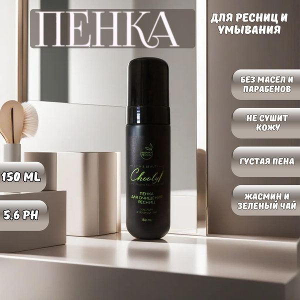 Очищающая пенка для нарощенных ресниц и умывания, умывалка для лица ...