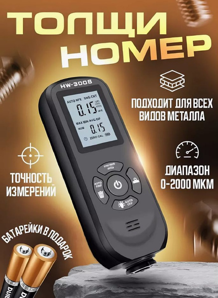 Толщиномер HW-300S высокоточный измеритель толщины покрытия - купить по выгодной цене в интернет ...