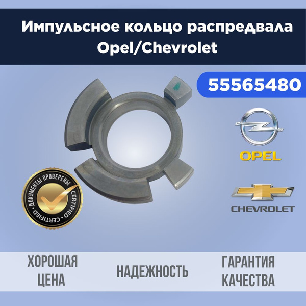 Импульсное кольцо распределительного вала Opel / Chevrolet, 55565480 ...