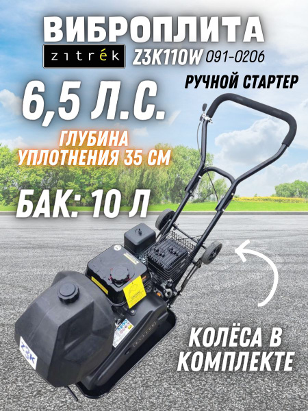 Виброплита Zitrek z3k110w купить по низкой цене в интернет-магазине ...