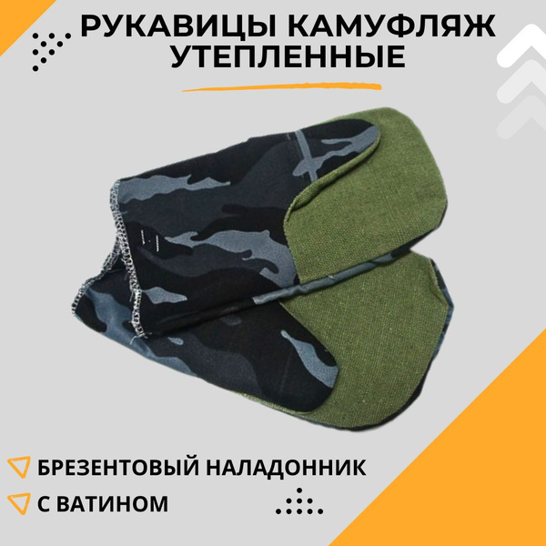 Рукавицы утепленные Камуфлированные с брезентовым наладонником и ...