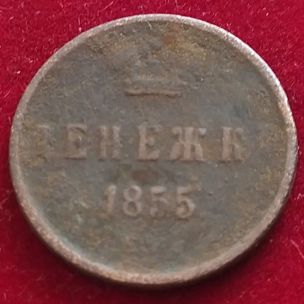 Денежка 1855 г Александр II Р - купить в интернет-магазине OZON с быстрой доставкой (1443083009)