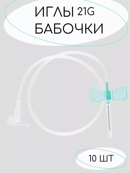 Катетер-бабочка (игла-бабочка) для вливания в малые вены для забора ...