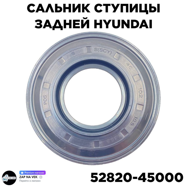 Сальник ступицы задней Hyundai 52820-45000 - Hyundai-KIA арт ...