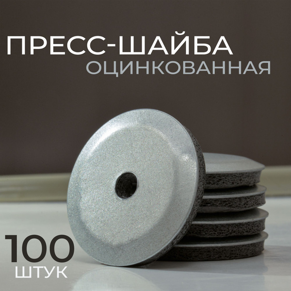 Пресс-шайба цинковая для сотового поликарбоната, 100 шт: d-30 мм купить ...