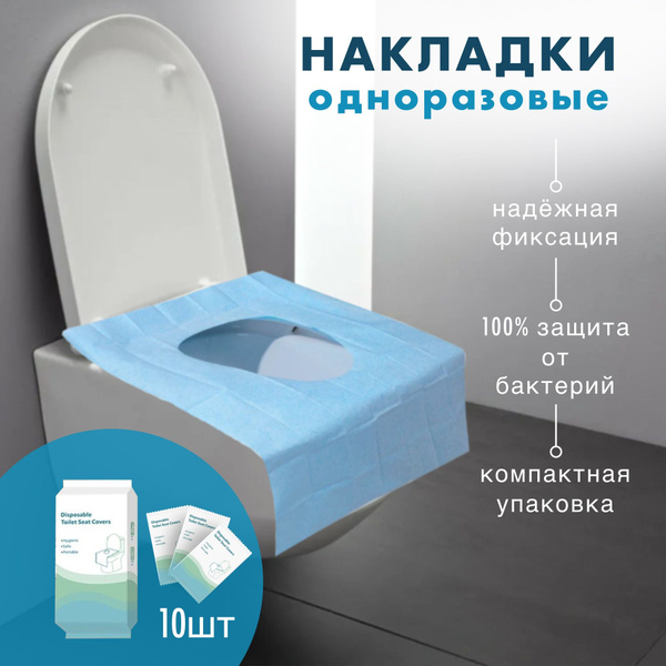 Накладки на унитаз одноразовые, двухслойные, непромокаемые, 10 штук ...
