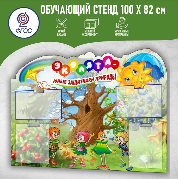 Информационный настенный уголок "Эколята" с карманами а4 для оформления ...