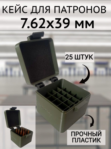 Кейс/коробка для патронов калибра 7.62х39 мм (на 25 штук) - купить с ...