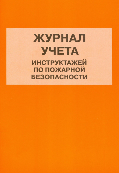 Журнал учета инструктажей по пожарной безопасности - купить с доставкой ...