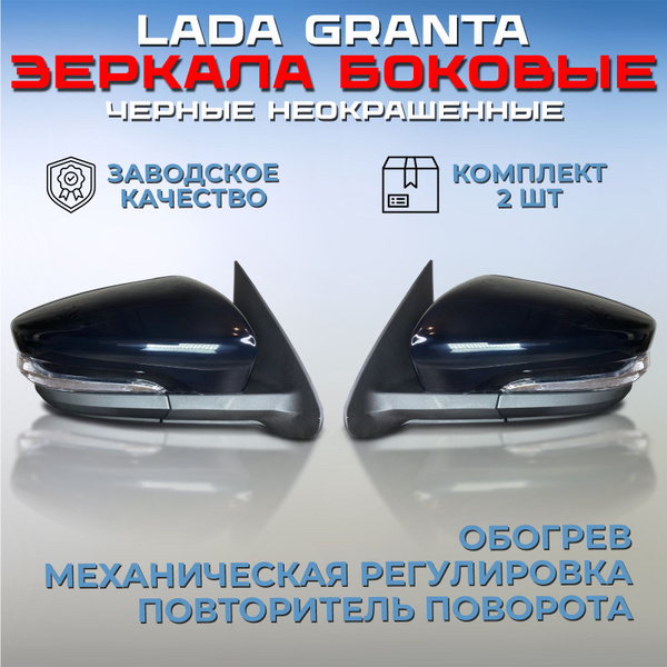 Комплект зеркал Лада Гранта / Калина / Datsun черные неокрашенные ...