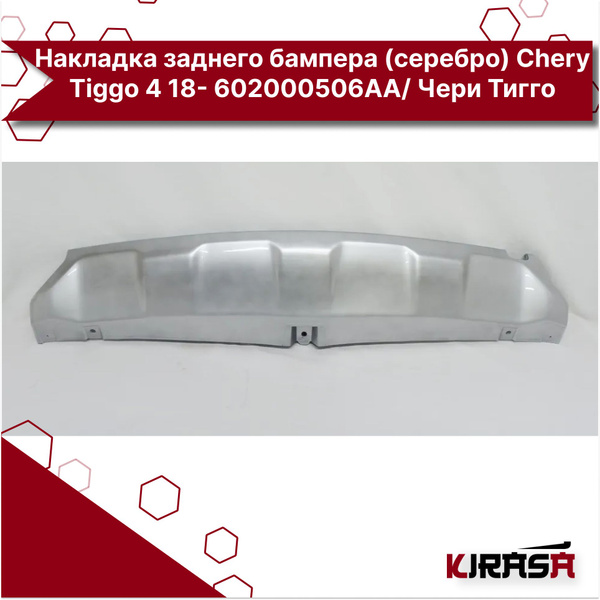 Накладка заднего бампера (серебро) Chery Tiggo 4 18- 602000506AA/ Чери ...