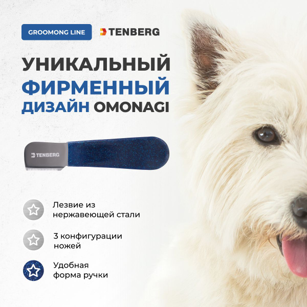 Нож для тримминга собак TENBERG Omonagi Coarse - купить с доставкой по ...