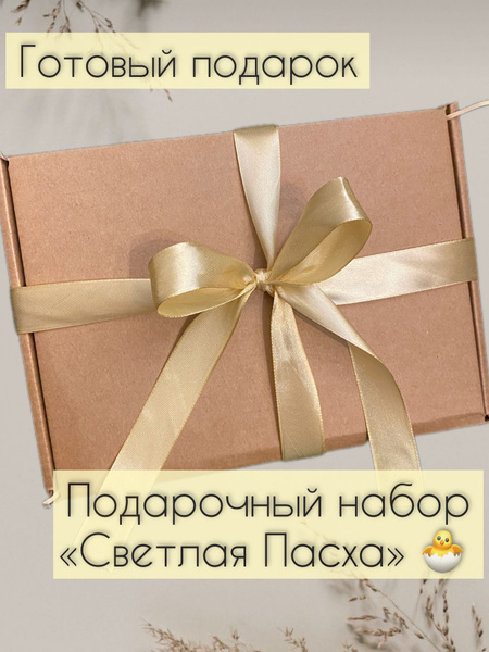 Подарок на Пасху. Подарочный набор Светлая Пасха - купить по выгодным ...