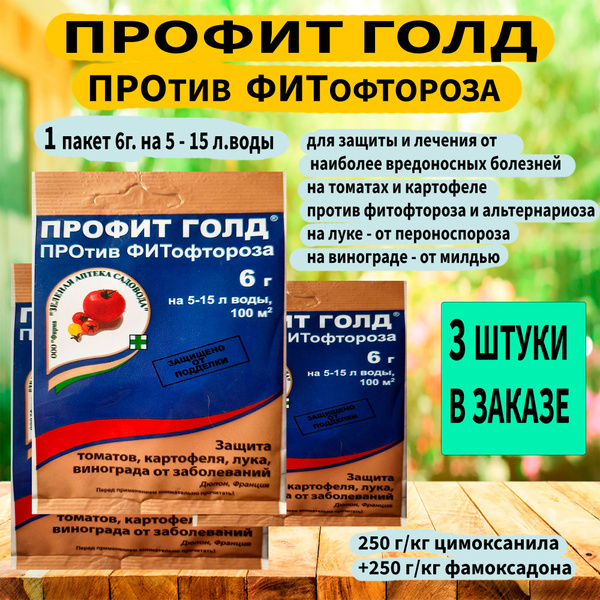 Препарат против фитофтороза ПРОФИТ ГОЛД 6 г. ''Зелёная аптека садовода ...