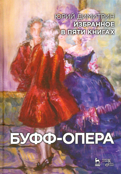 Буфф-опера. Избранное в пяти книгах | Димитрин Юрий Георгиевич - купить ...