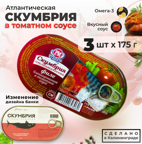 Консервы скумбрия филе в томатном соусе, Калининград, 3 банки по 175г ...