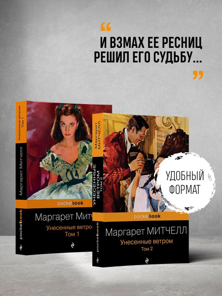 Унесенные ветром (комплект из 2-х книг) - купить с доставкой по ...