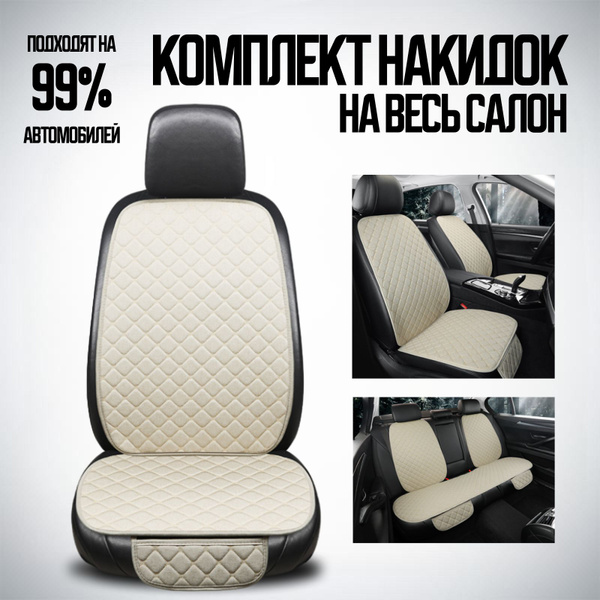 Накидка на сиденье - купить по выгодной цене в интернет-магазине OZON ...