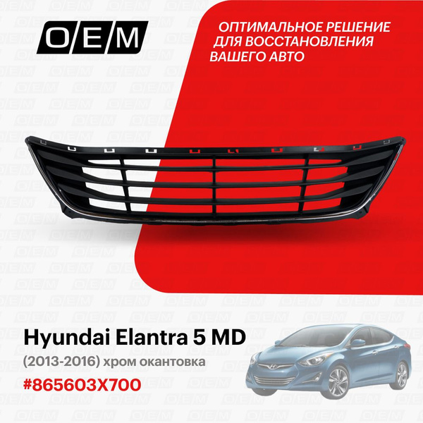 Решетка в бампер нижняя для Hyundai Elantra 5 MD 86560-3X700, Хендай ...