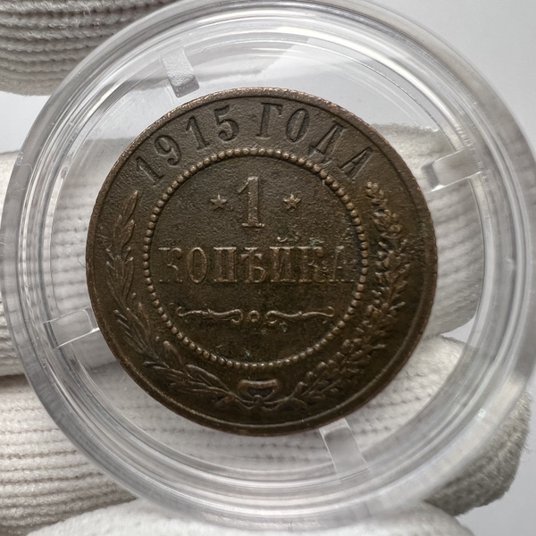 Монета номиналом 1 копейка. 1915 год, Российская империя. (В капсуле). Период правления ...