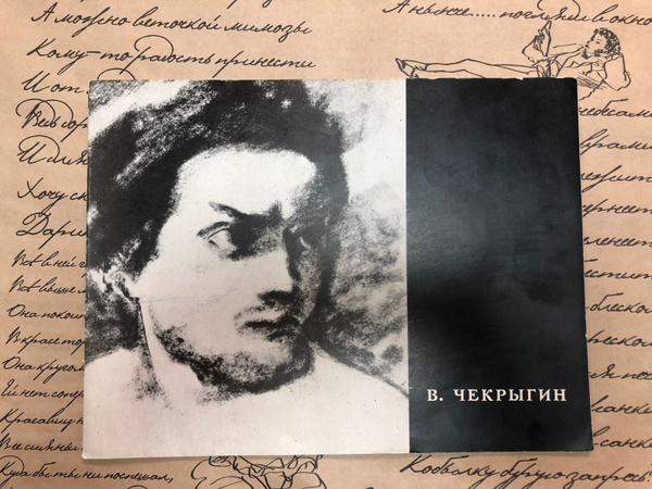 Василий Николаевич Чекрыгин. Рисунки - купить с доставкой по выгодным ...