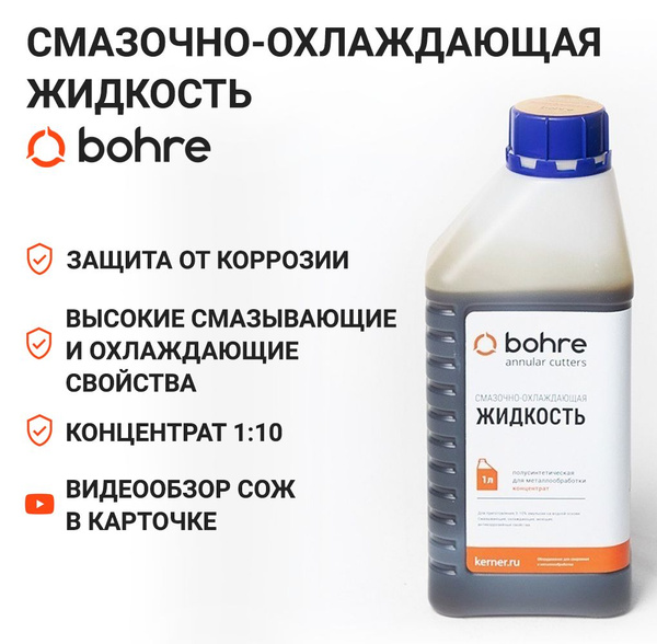 СОЖ концентрат 1 л. Bohre смазочно-охлаждающая жидкость для станков ...