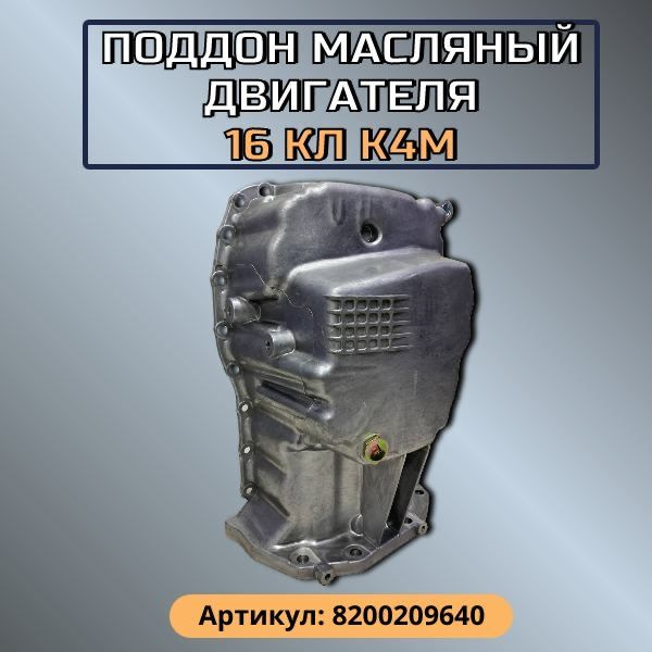Поддон двигателя Renault 16V K4M - арт. 8200209640 - купить по выгодной цене в интернет-магазине ...