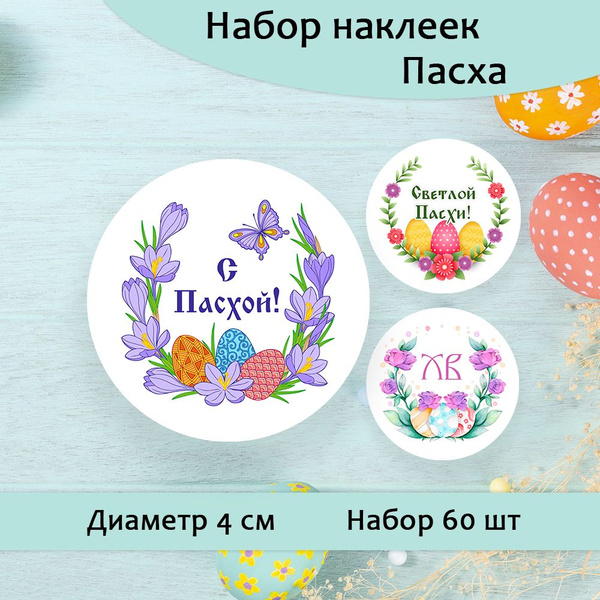 Наклейки-стикеры, круглые ПАСХА, d 4 cм (60 шт) купить по выгодной цене ...
