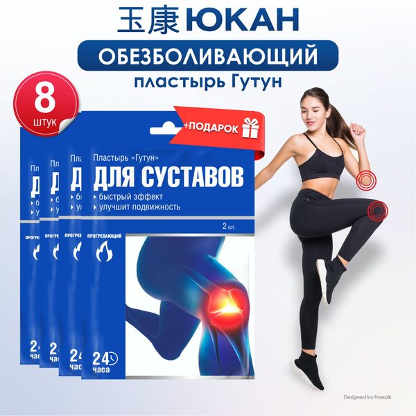 Пластырь для суставов обезболивающий ЮКАН Гутун 4 уп. - купить с ...