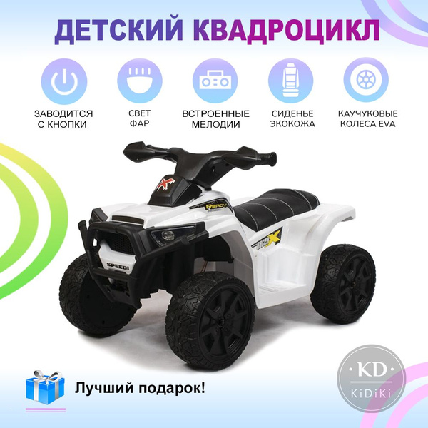 Kidiki Электромобиль детский квадроцикл для детей, электроквадроцикл на ...