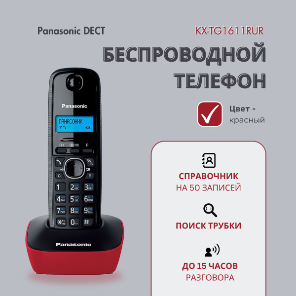 Радиотелефон домашний DECT Panasonic KX-TG1611RUR, красный - купить с ...