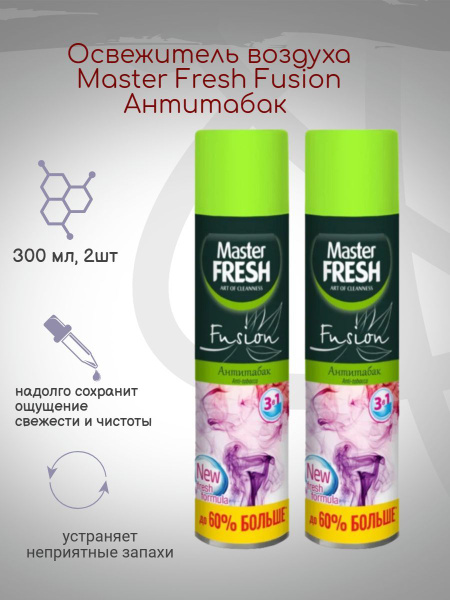 Освежитель воздуха Master Fresh Антитабак 300 мл, 2шт - купить с доставкой по выгодным ценам в ...