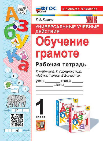 Обучение грамоте. 1 класс. Рабочая тетрадь 2024 Козина Г.А. - купить с ...