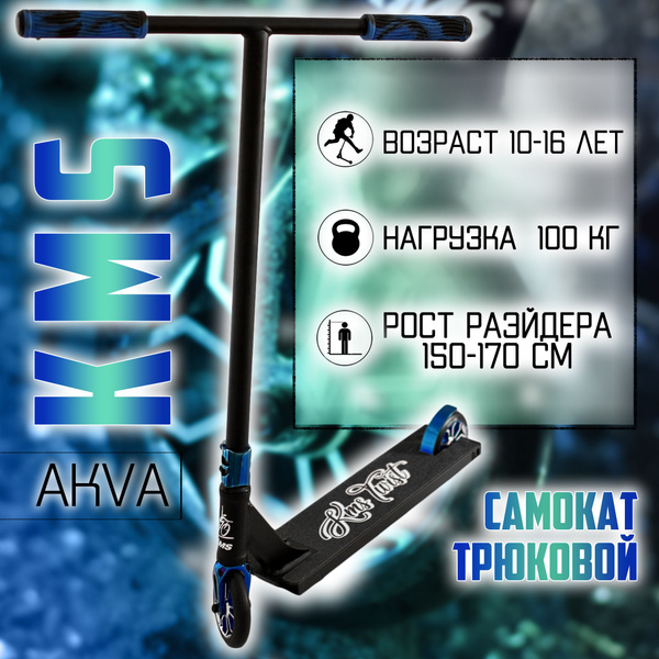 Самокат Трюковой KMS TWIST, - купить по выгодной цене в интернет ...