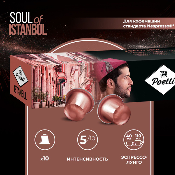 Кофе капсульный Poetti Soul of Istanbul, 10 шт - купить с доставкой по выгодным ценам в интернет ...