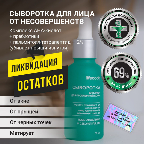 Сыворотка для лица от прыщей, 30 мл, lifecode, анти акне с пребиотиком и ана-кислотами - купить ...