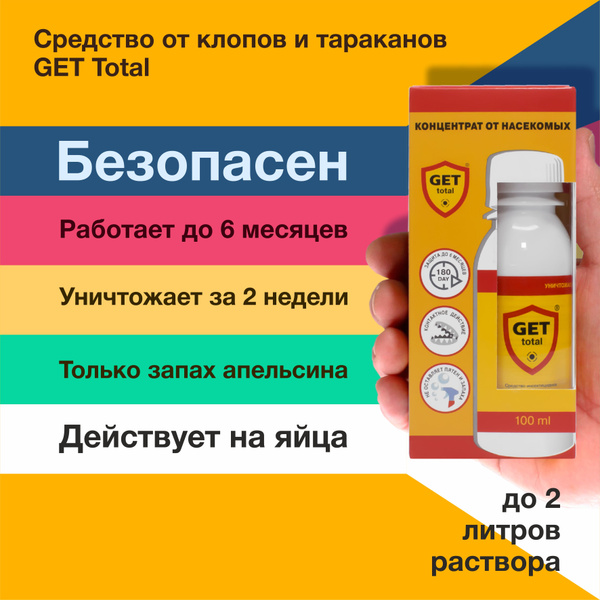 Средство от насекомых GET Total, ГЕТ Тотал 100 мл отрава от клопов и ...
