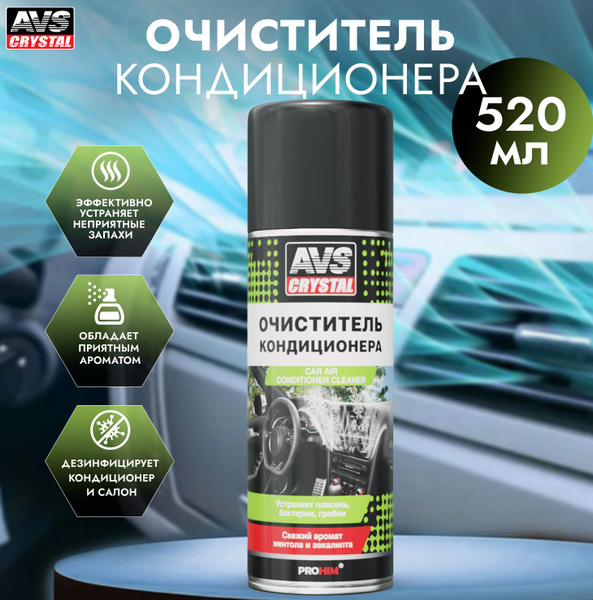 Очиститель салона AVS - купить по выгодным ценам в интернет-магазине OZON (600899523)