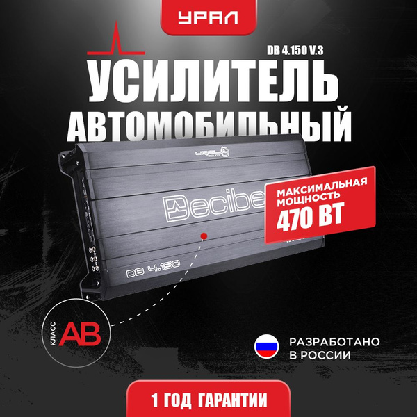 Усилитель УРАЛ DB 4.150 / Усилитель для авто 4х канальный - купить с ...