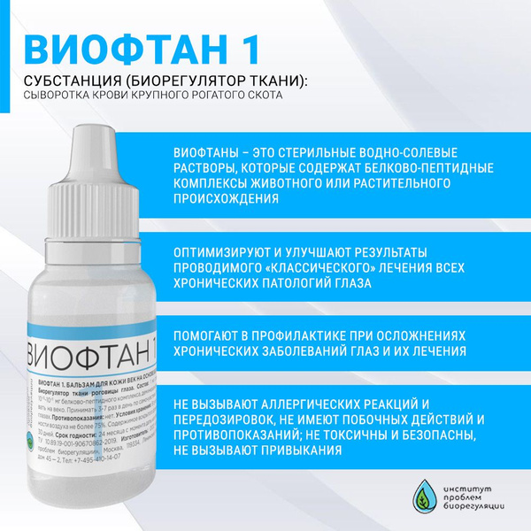 Виофтан-1 - Капли для глаз / Дистрофия роговицы / Кератопластика ...