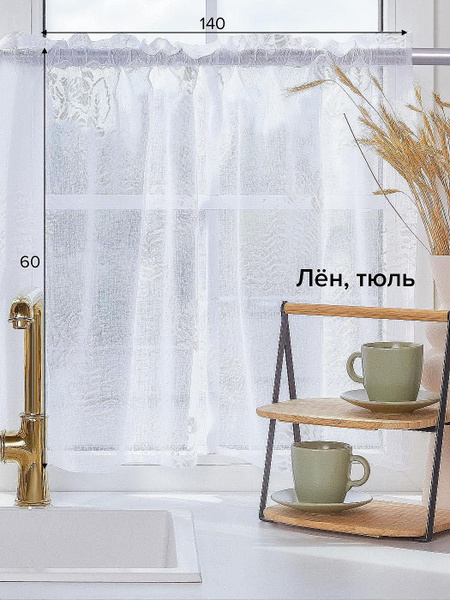 Тюль для кухни AT HOME Милауи, Лен, 60х140 см - купить в интернет ...