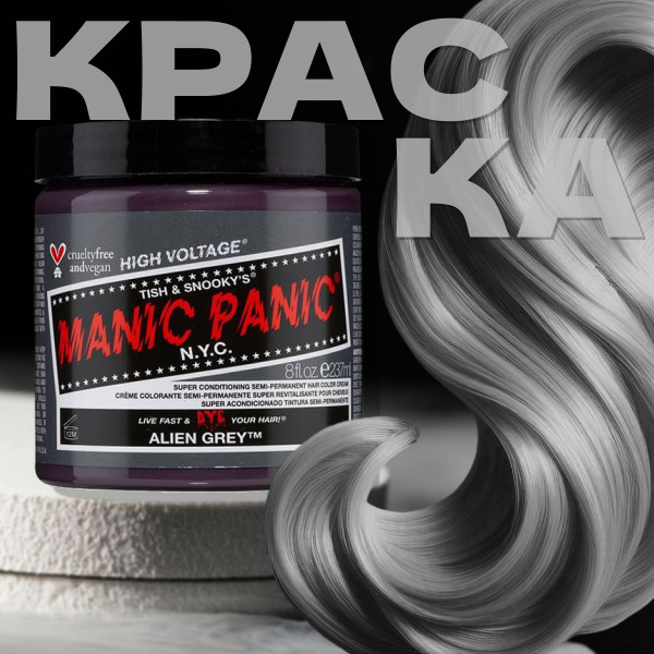 MANIC PANIC Серая краска для волос профессиональная Classic Alien Grey ...