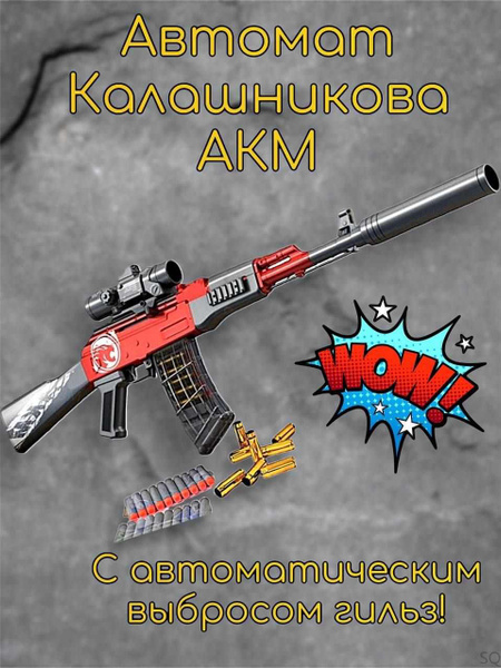 Детский автомат Калашникова АК 47 (красный) с глушителем, оптическим ...