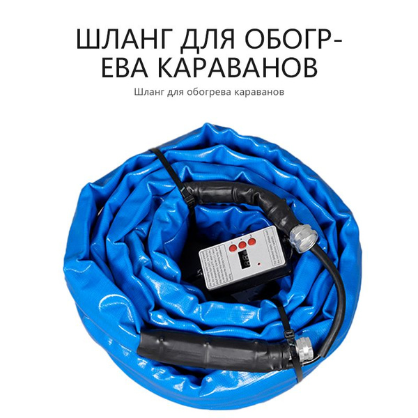 Шланг с подогревом купить по доступной цене с доставкой в интернет ...