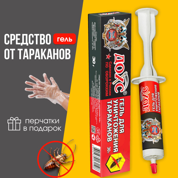 Средство от тараканов Дохс, гель для уничтожения тараканов - купить с ...