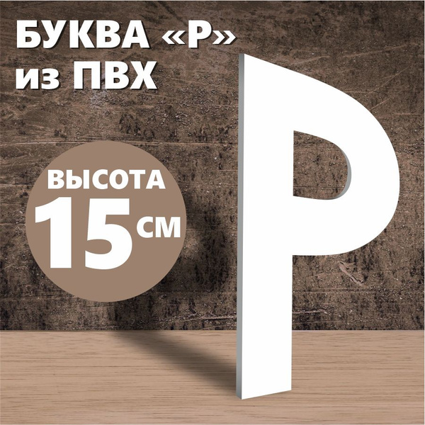 Буква для двери, ПВХ (поливинилхлорид), Пластик, белый купить по низкой ...