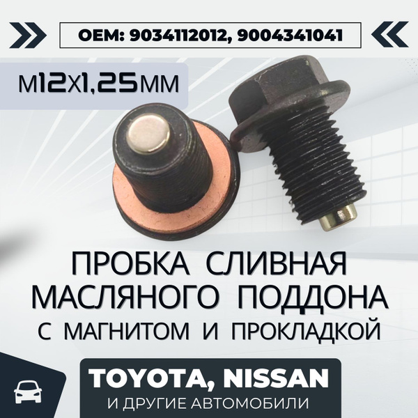 Болт слива масла с МАГНИТОМ и шайбой / сливная пробка / Тоета / Нисан ...