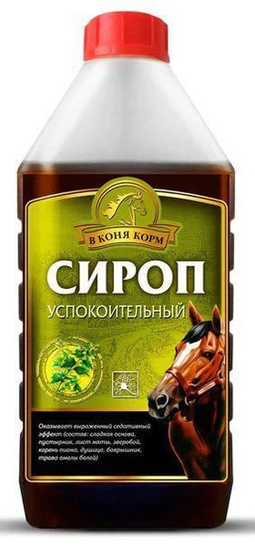 Сироп Успокоительный для лошади, 1 л ("В коня корм", Россия) - купить с ...