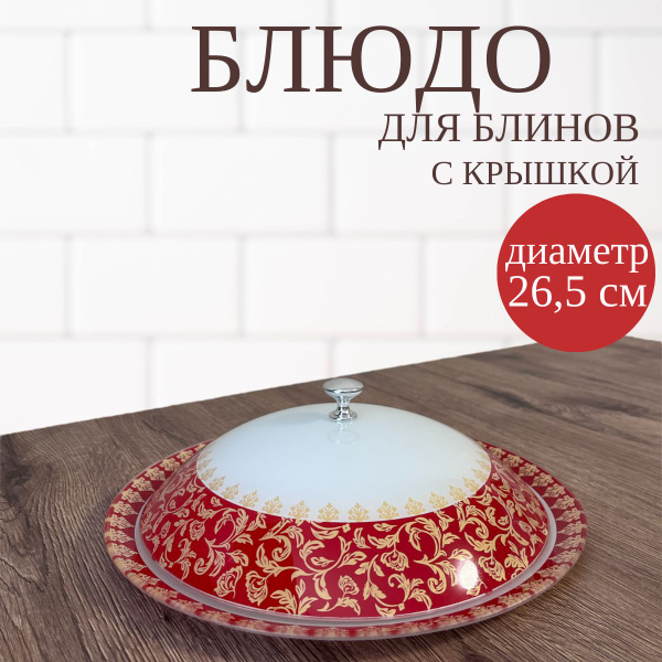 Блюдо для блинов NiNaGlass, диаметр26 см купить по низкой цене с ...