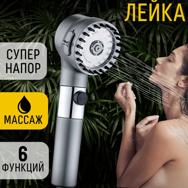 Турбо лейка для душа водосберегающая, 6 в 1 - купить с доставкой по ...